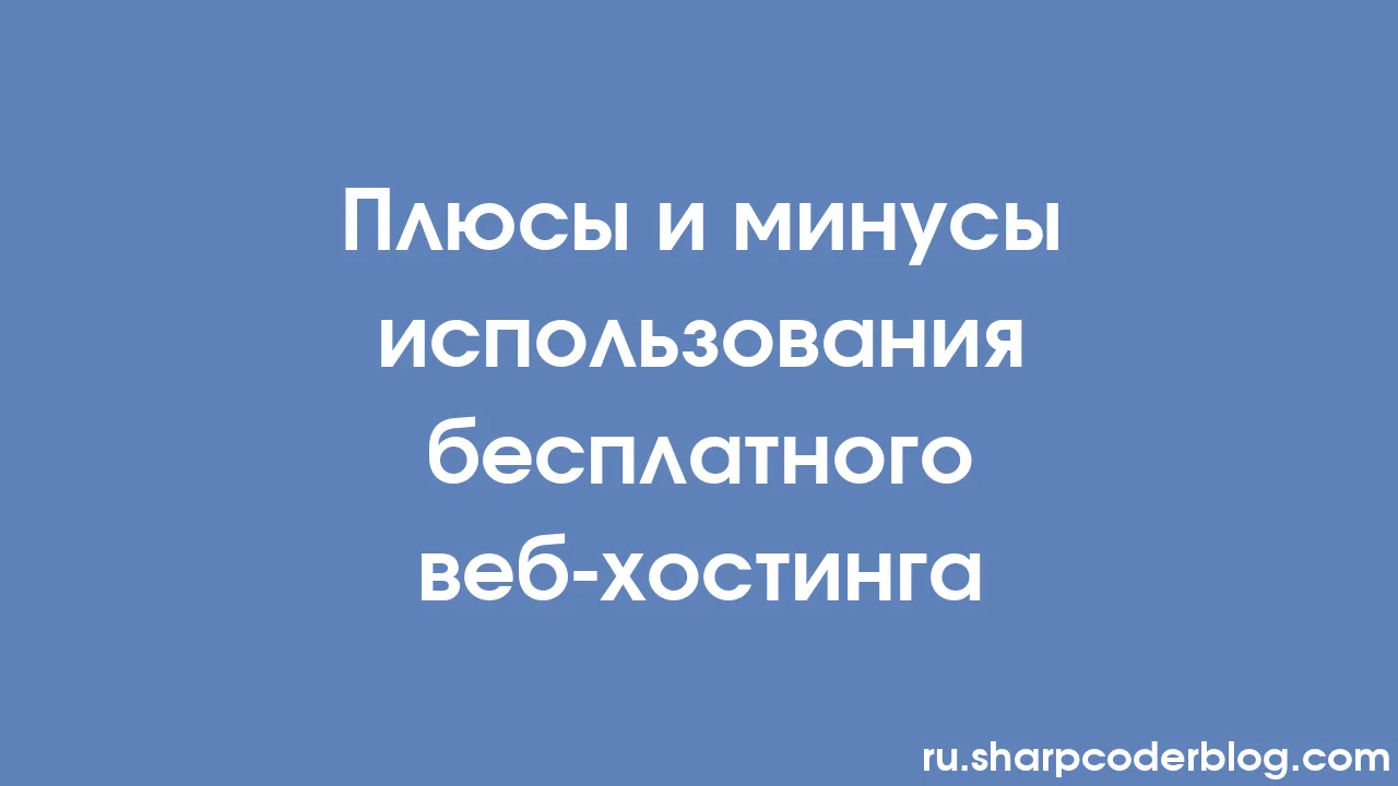 Плюсы и минусы использования бесплатного веб хостинга Sharp Coder Blog