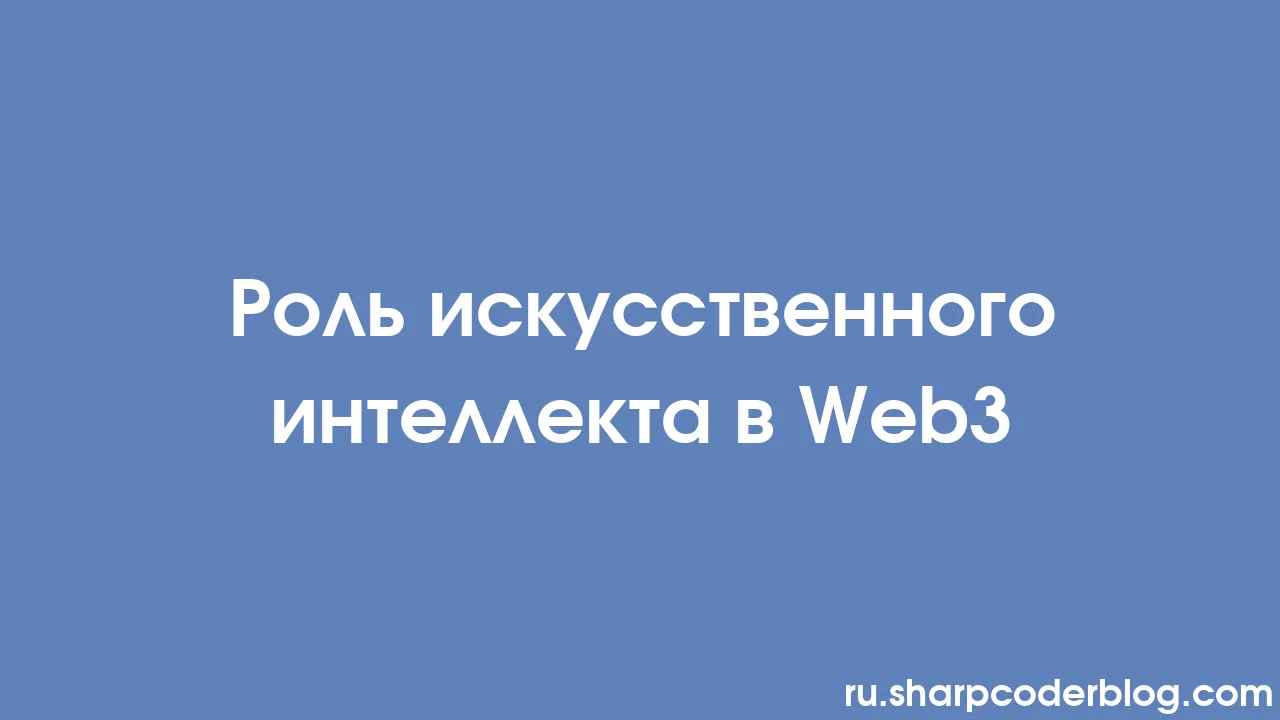 Роль искусственного интеллекта в Web3 | Sharp Coder Blog