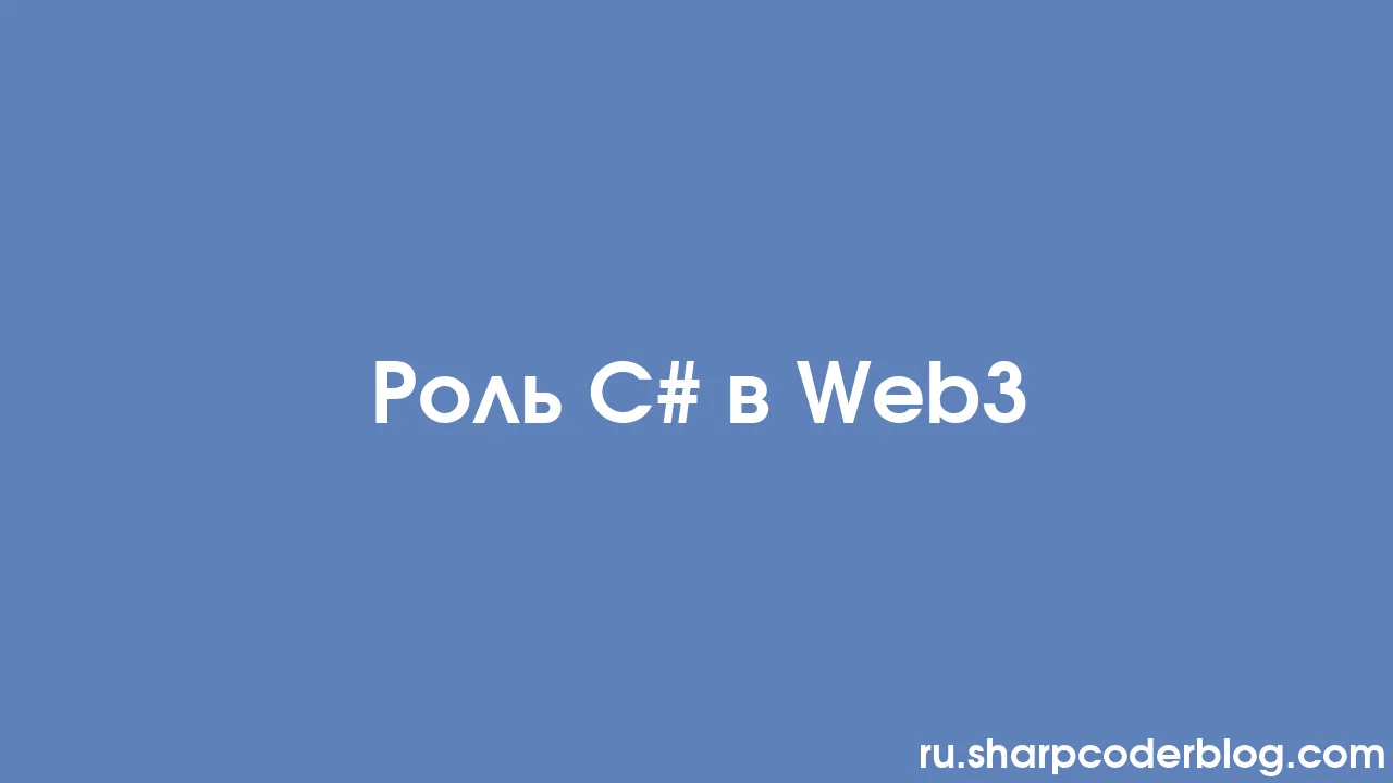 Роль C# в Web3 | Sharp Coder Blog