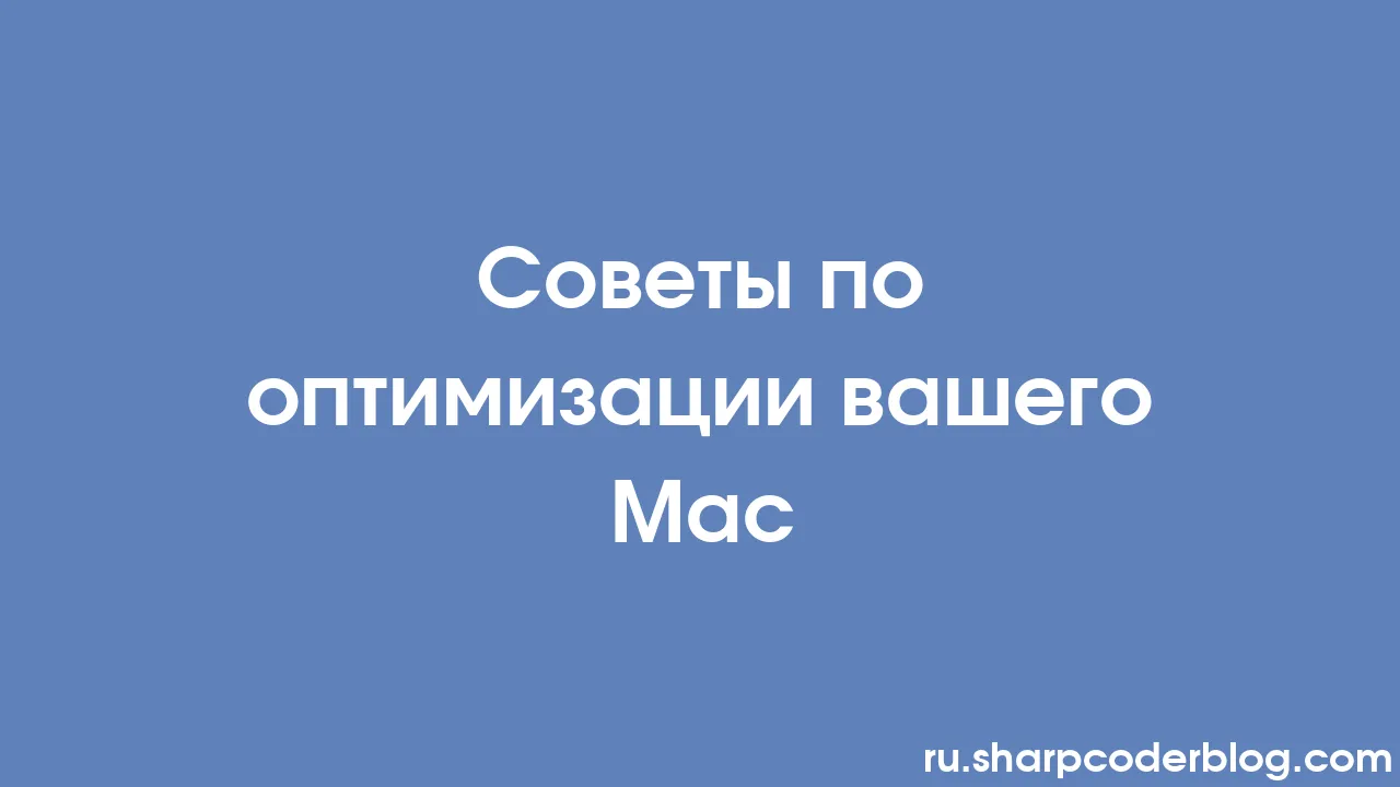 Советы по оптимизации вашего Mac Sharp Coder Blog