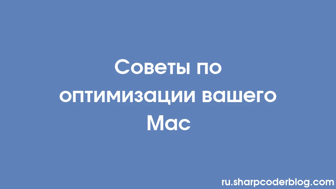Советы по оптимизации вашего Mac Sharp Coder Blog