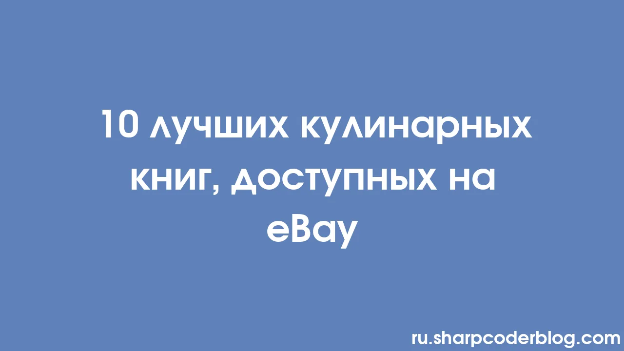 10 лучших кулинарных книг, доступных на eBay | Sharp Coder Blog