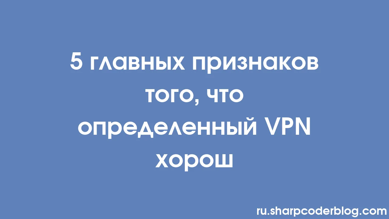 5 главных признаков того, что определенный VPN хорош | Sharp Coder Blog