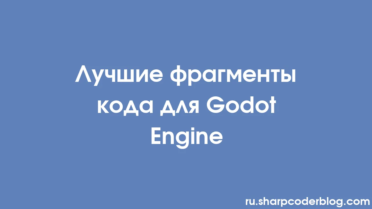 Лучшие фрагменты кода для Godot Engine Sharp Coder Blog