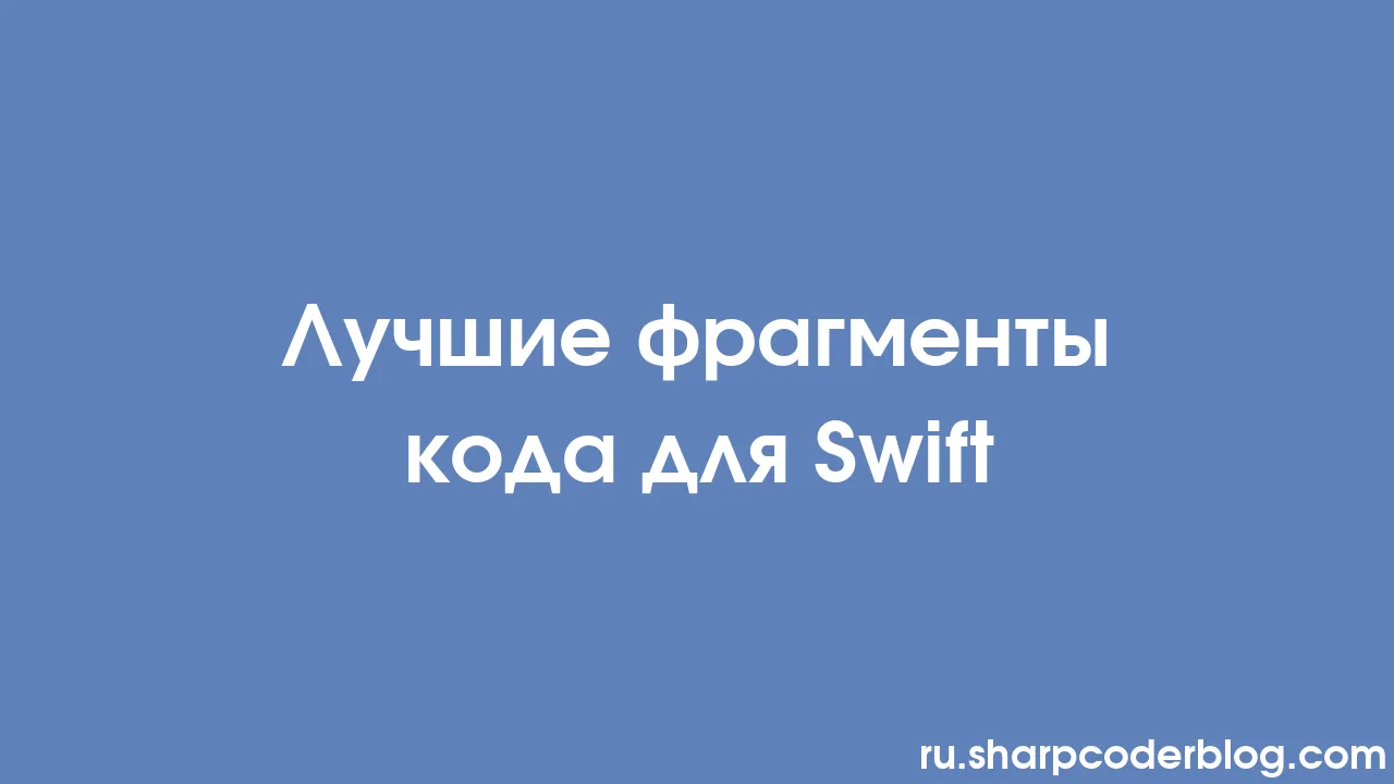 Лучшие фрагменты кода для Swift Sharp Coder Blog