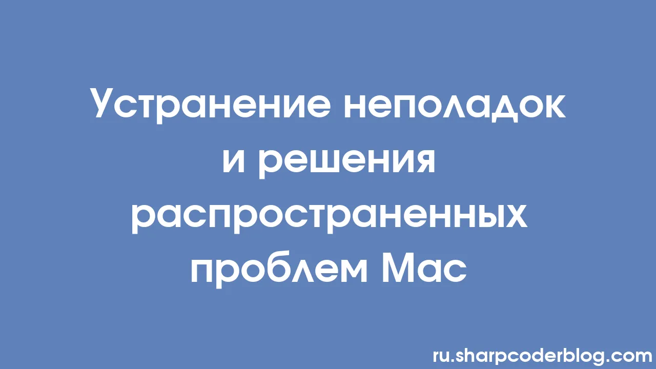 Устранение неполадок и решения распространенных проблем Mac Sharp Coder Blog 6380