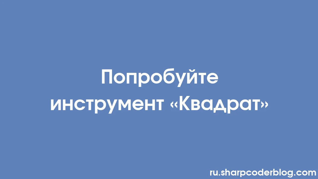 Попробуйте инструмент Квадрат Sharp Coder Blog 