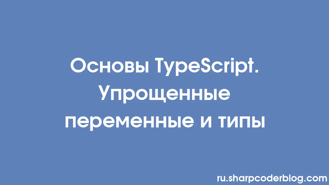 Основы Typescript Упрощенные переменные и типы Sharp Coder Blog