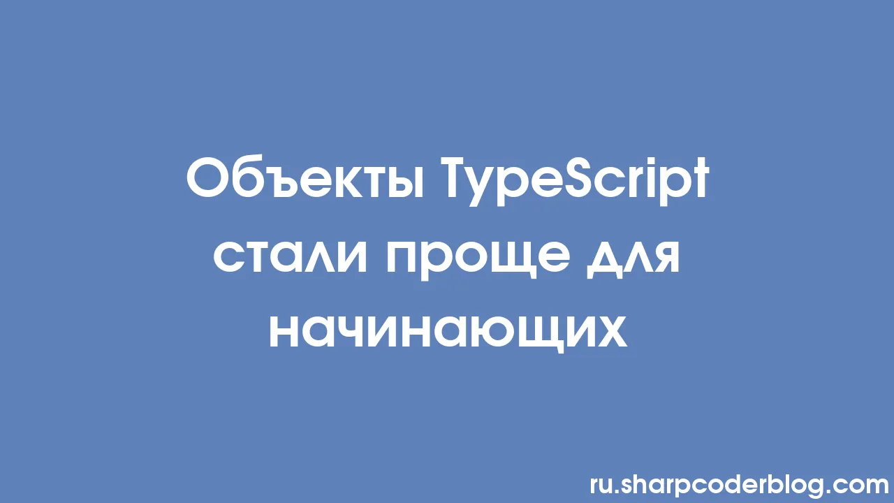 Объекты Typescript стали проще для начинающих Sharp Coder Blog 3840