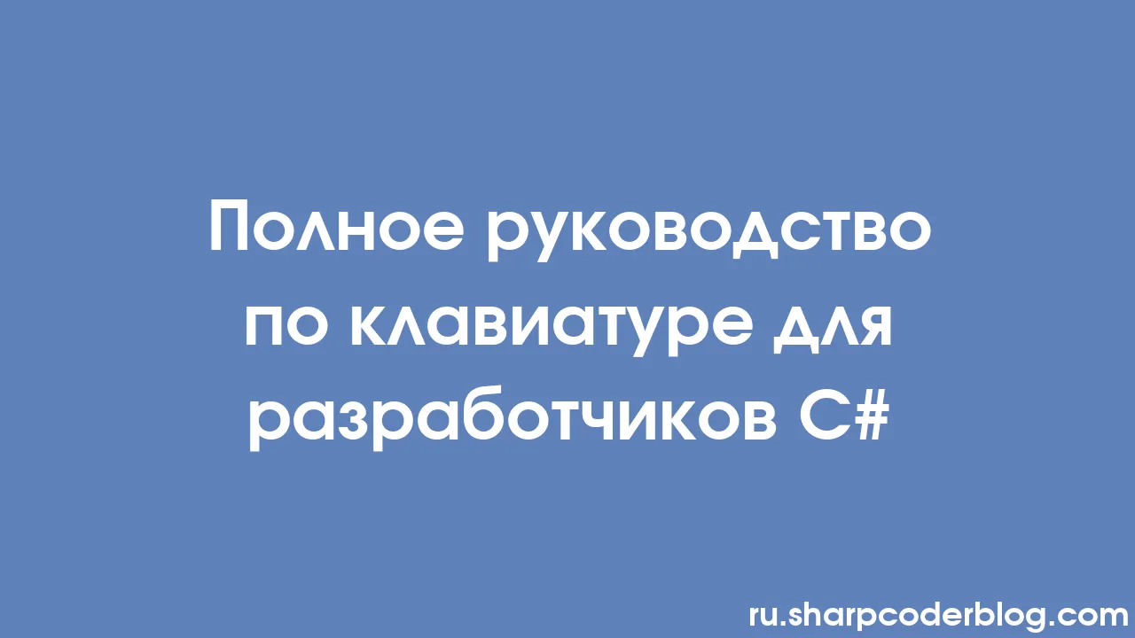 Полное руководство по клавиатуре для разработчиков C Sharp Coder Blog