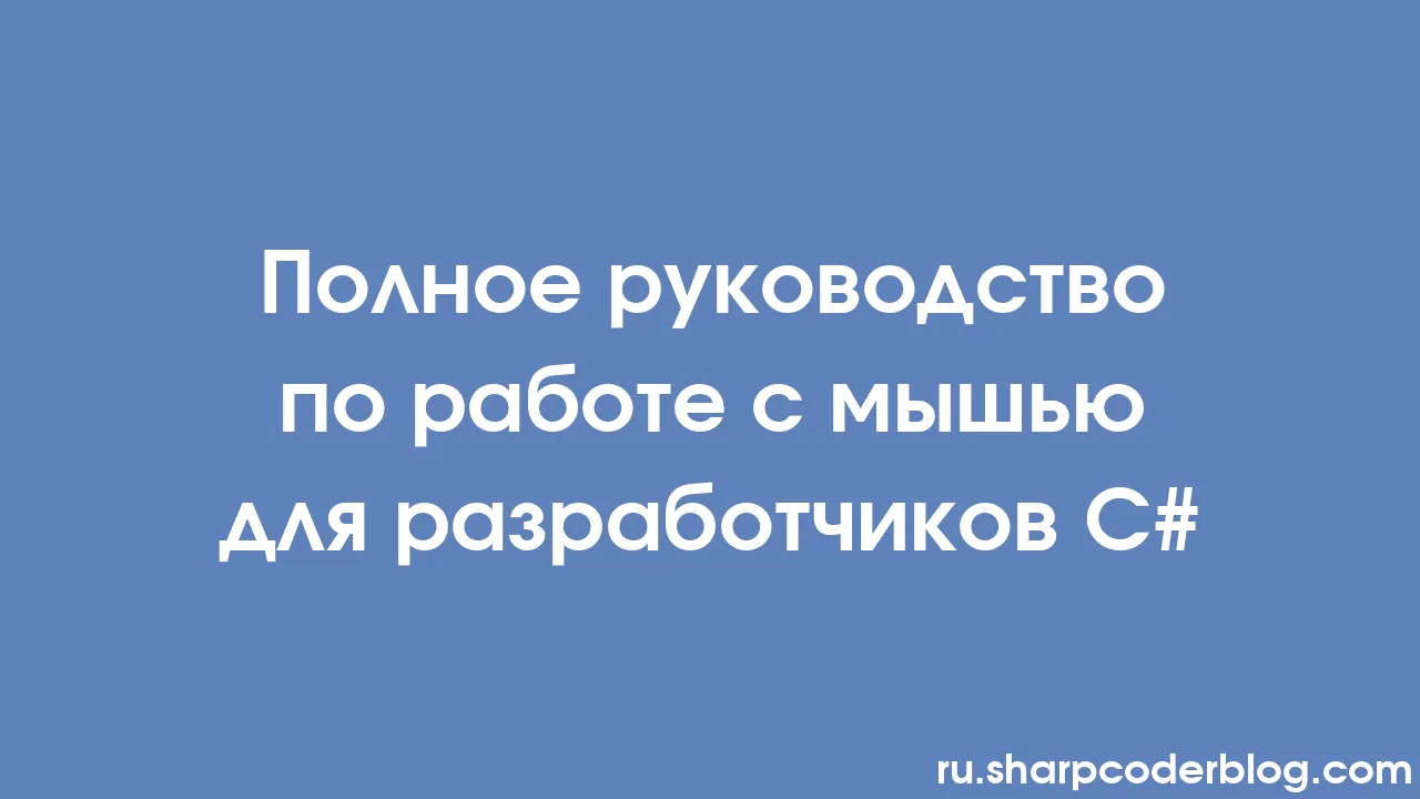 Полное руководство по работе с мышью для разработчиков C# | Sharp Coder ...