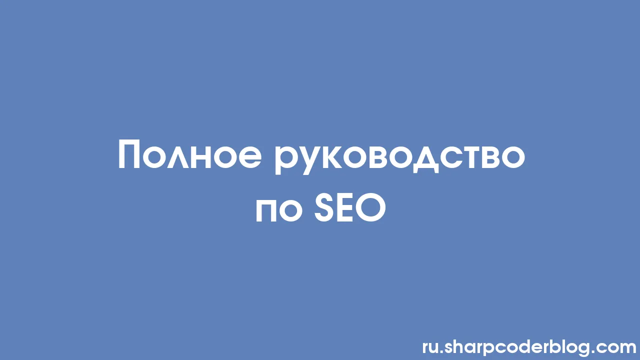 Полное руководство по Seo Sharp Coder Blog