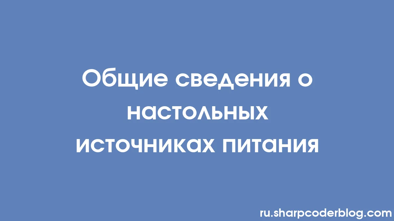 Общие сведения о настольных источниках питания Sharp Coder Blog
