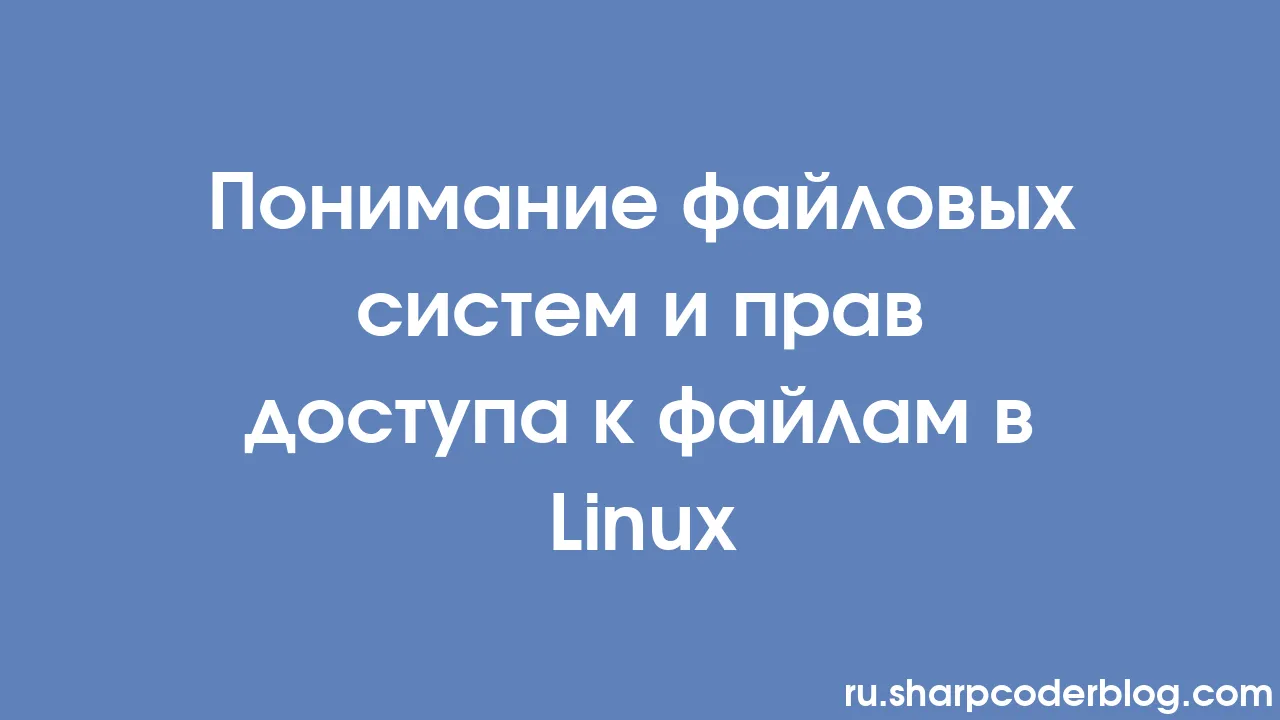 Понимание файловых систем и прав доступа к файлам в Linux | Sharp Coder Blog