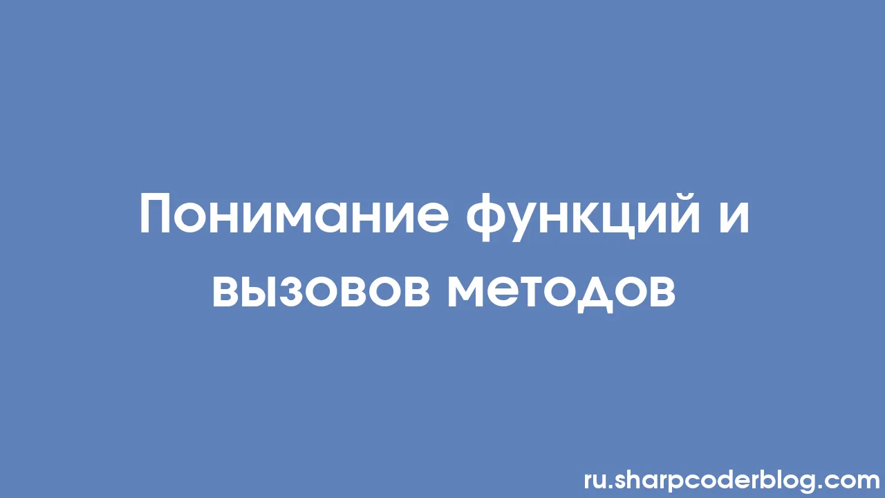 Понимание функций и вызовов методов Sharp Coder Blog