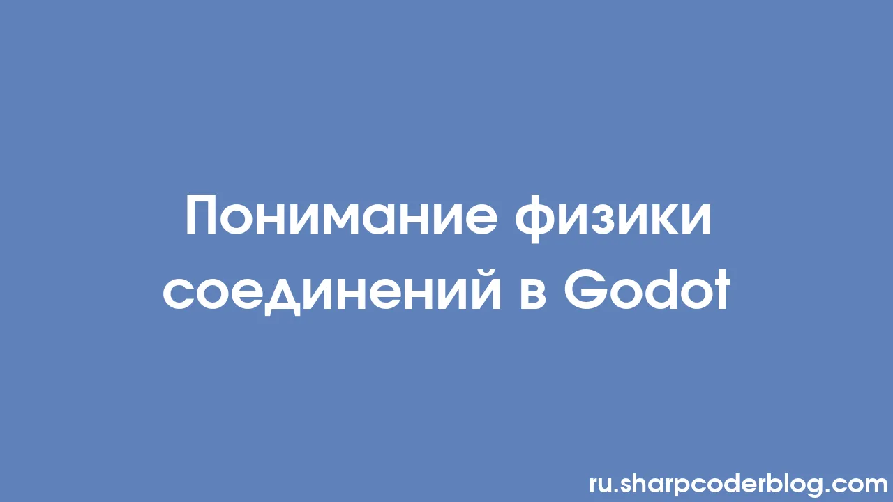 Понимание физики соединений в Godot Sharp Coder Blog
