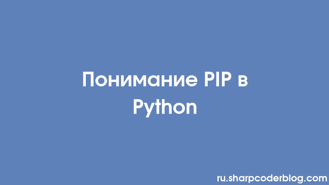 Понимание Pip в Python Sharp Coder Blog