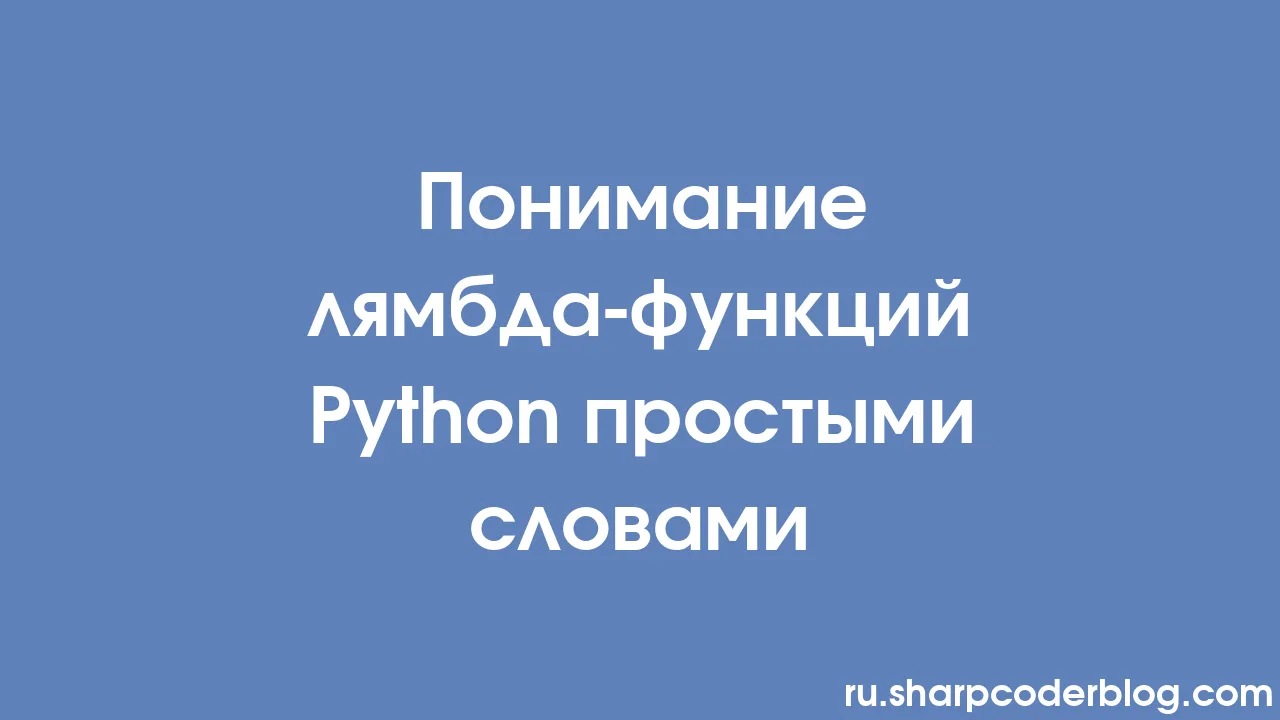 Понимание лямбда функций Python простыми словами Sharp Coder Blog
