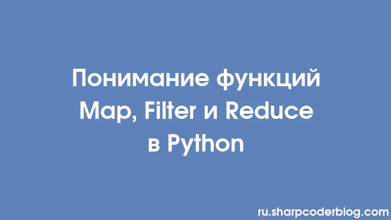 Понимание функций Map, Filter и Reduce в Python | Sharp Coder Blog