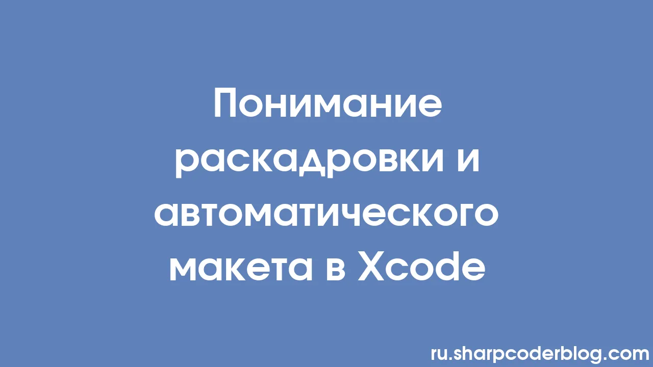 Понимание раскадровки и автоматического макета в Xcode | Sharp Coder Blog