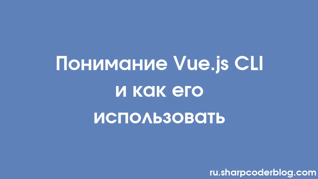 Понимание Vue.js CLI и как его использовать | Sharp Coder Blog Понимание Vue.js CLI и как его использовать | Sharp Coder Blog