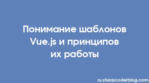 Понимание шаблонов Vue.js и принципов их работы - Thumbnail