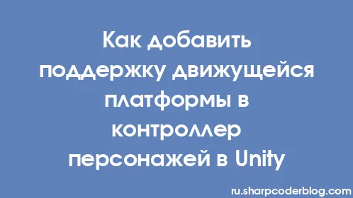 Как добавить поддержку движущейся платформы в контроллер персонажей в Unity - Thumbnail