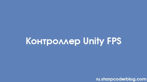 Контроллер Unity FPS - Thumbnail
