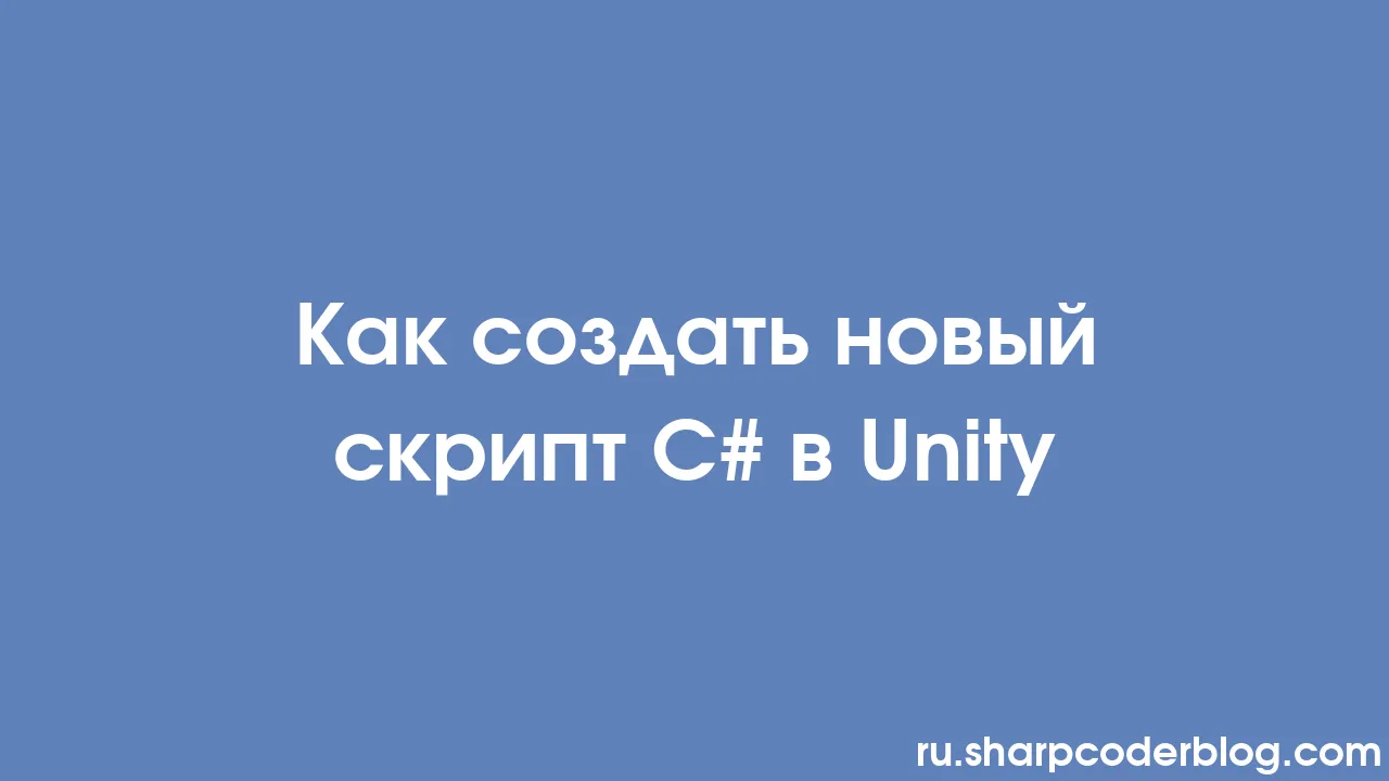 Как создать новый скрипт C в Unity Sharp Coder Blog