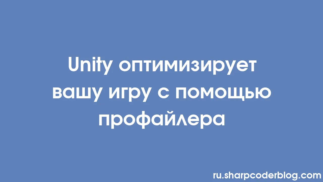 Unity оптимизирует вашу игру с помощью профайлера Sharp Coder Blog