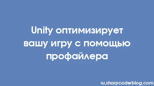 Unity оптимизирует вашу игру с помощью профайлера - Thumbnail