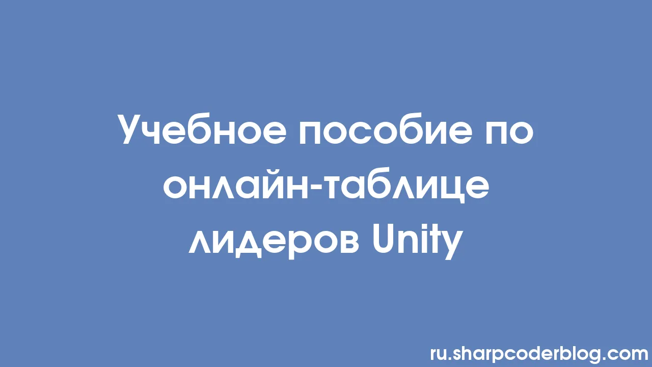 Учебное пособие по онлайн таблице лидеров Unity Sharp Coder Blog