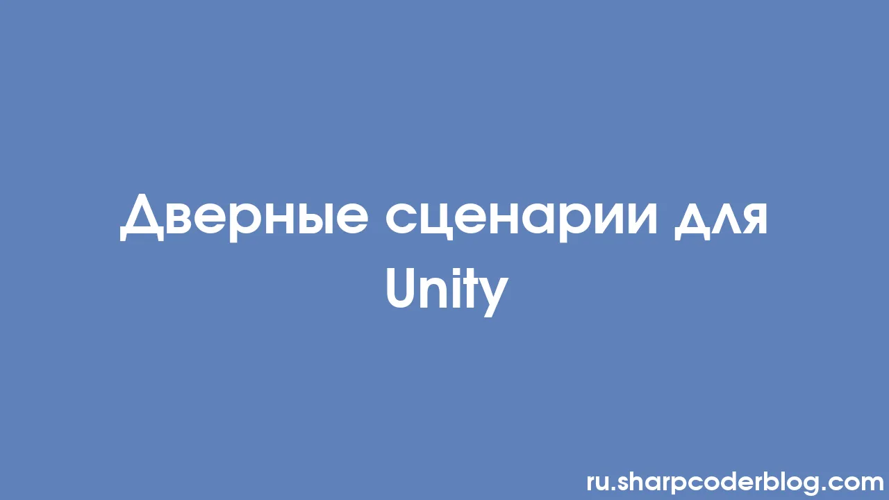 Дверные сценарии для Unity Sharp Coder Blog