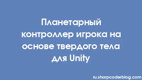 Планетарный контроллер игрока на основе твердого тела для Unity - Thumbnail