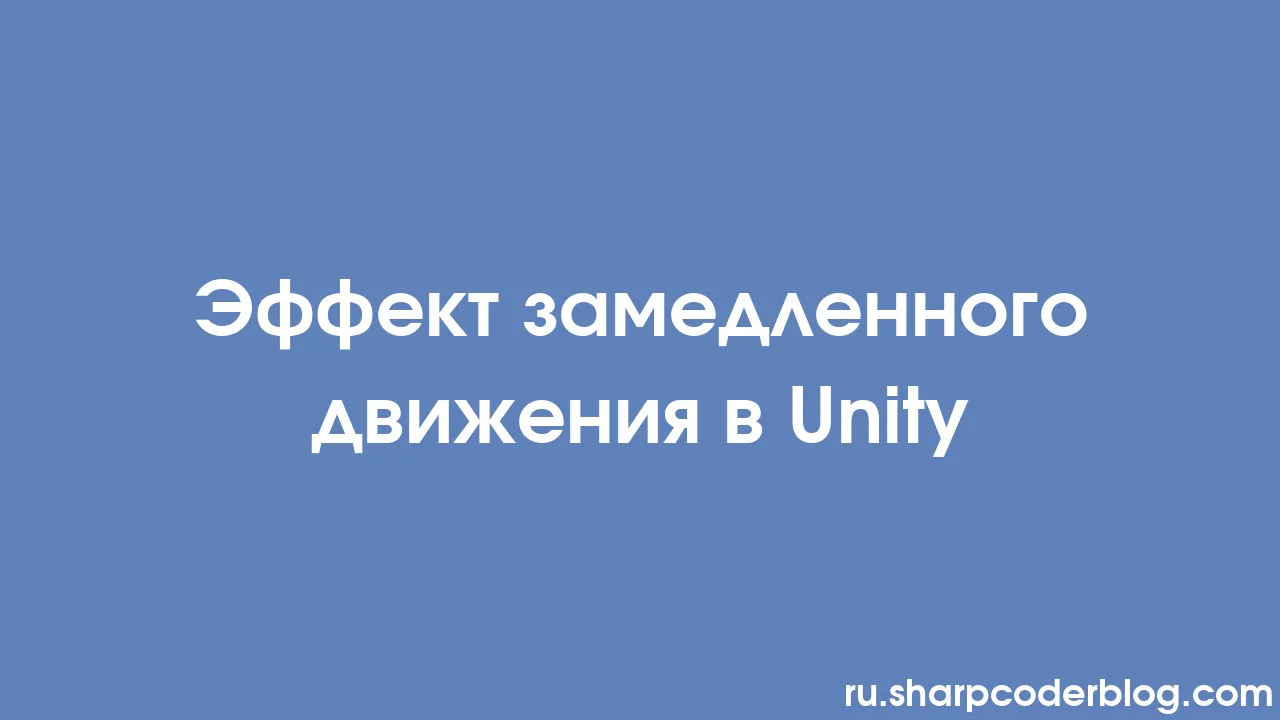 Эффект замедленного движения в Unity Sharp Coder Blog