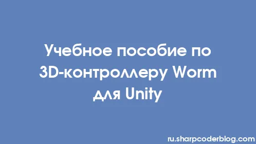 Учебное пособие по 3D-контроллеру Worm для Unity - Thumbnail