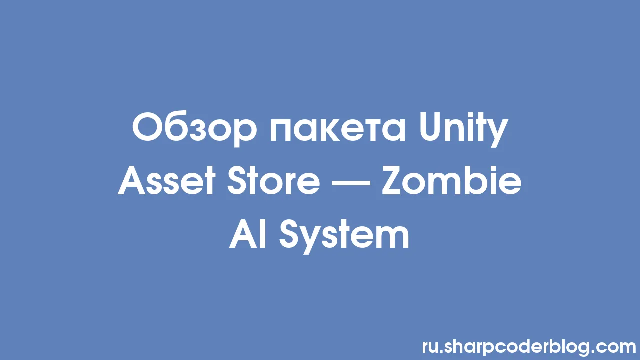Обзор пакета Unity Asset Store — Zombie Ai System Sharp Coder Blog 3116