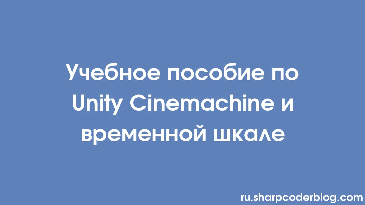 Учебное пособие по Unity Cinemachine и временной шкале | Sharp Coder Blog