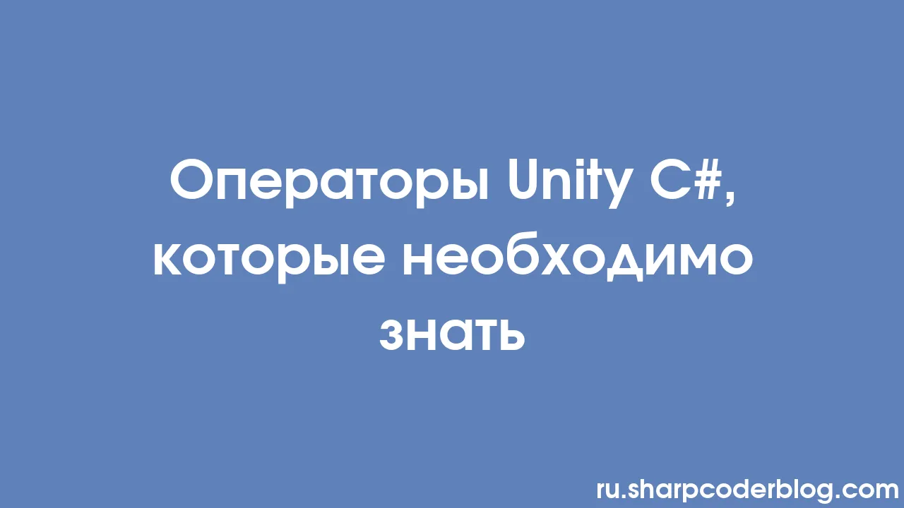 Операторы Unity C которые необходимо знать Sharp Coder Blog 3046