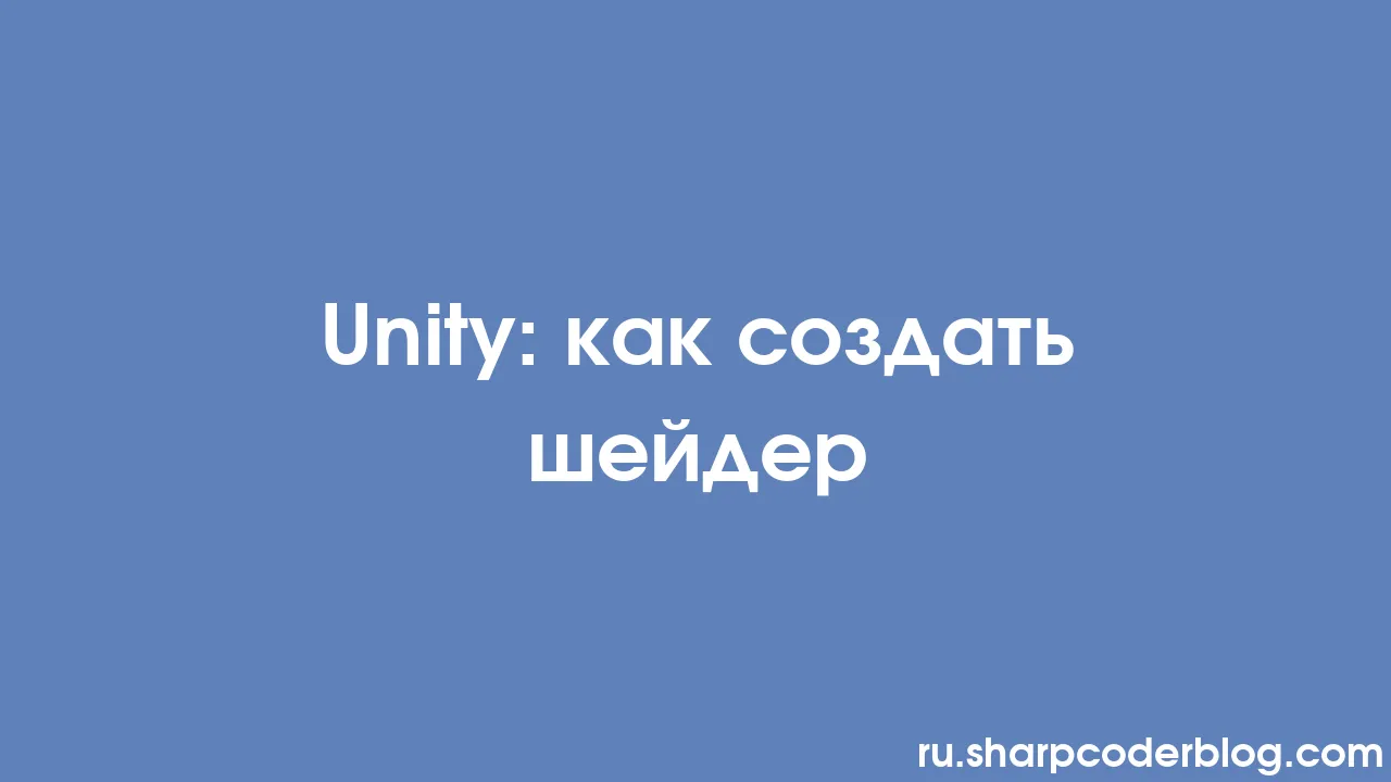 Unity как создать шейдер Sharp Coder Blog