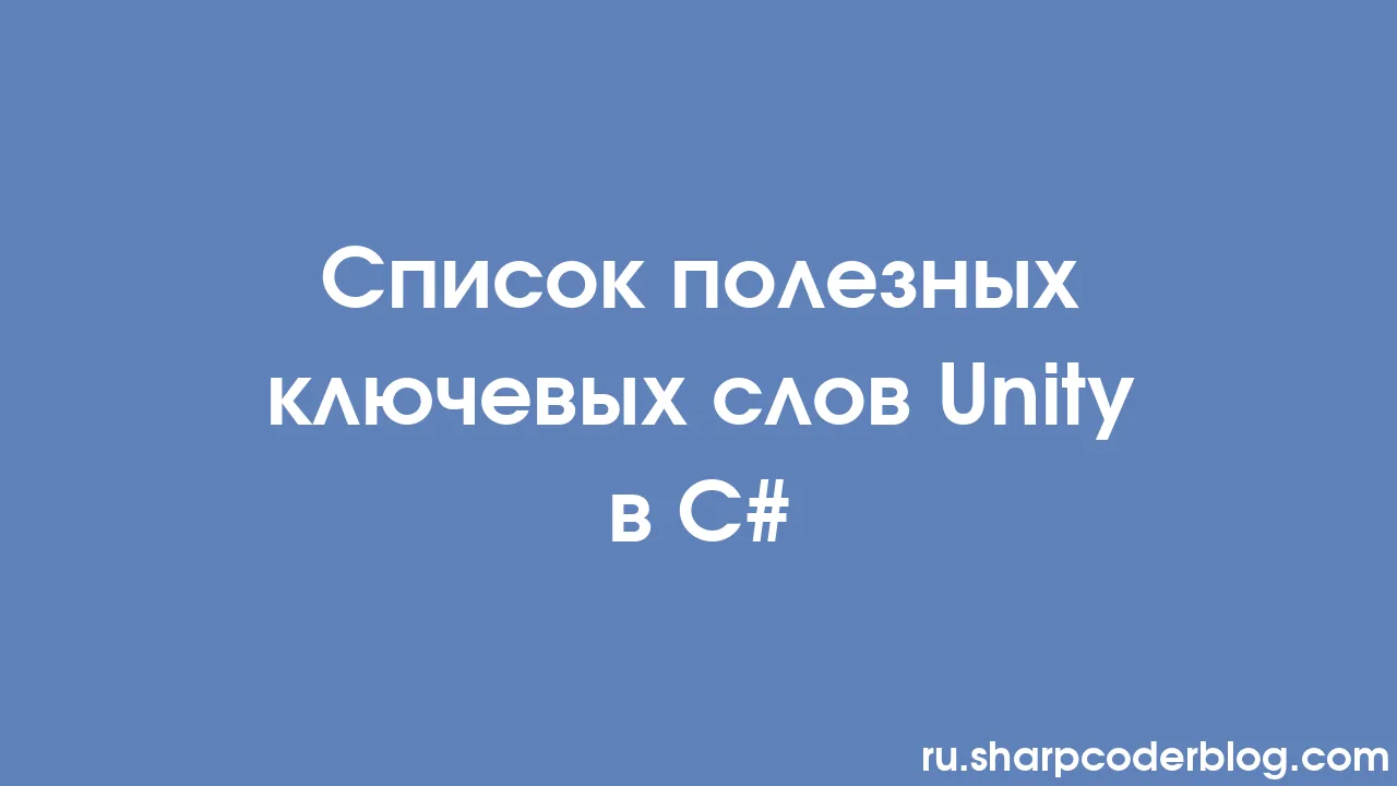 Список полезных ключевых слов Unity в C Sharp Coder Blog