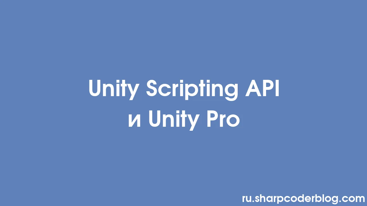 Unity Scripting Api и Unity Pro Sharp Coder Blog 9259