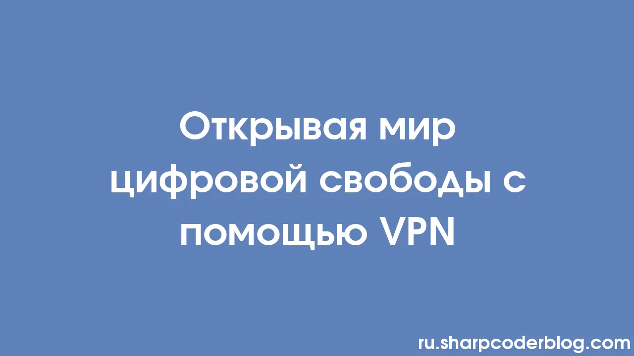 Открывая мир цифровой свободы с помощью VPN | Sharp Coder Blog