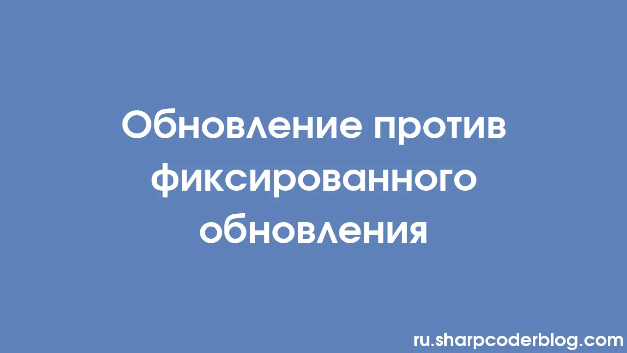 Обновление против фиксированного обновления | Sharp Coder Blog