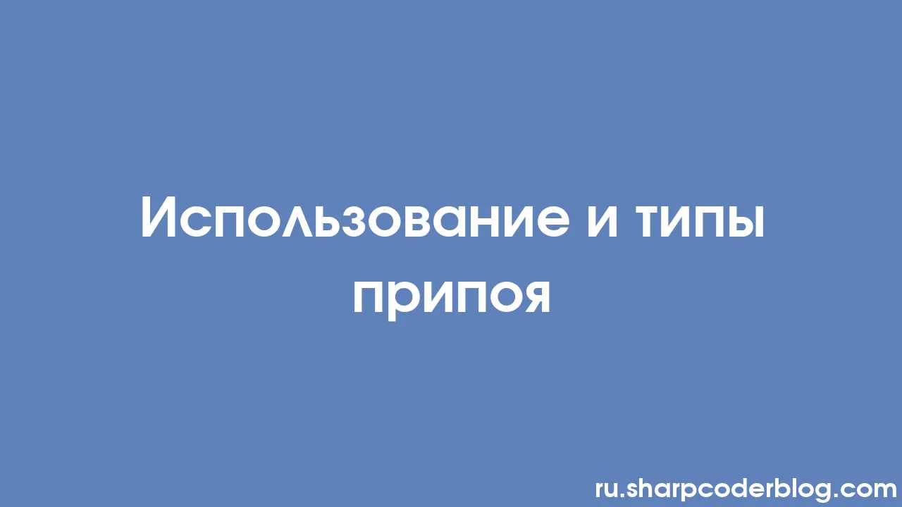 Использование и типы припоя Sharp Coder Blog