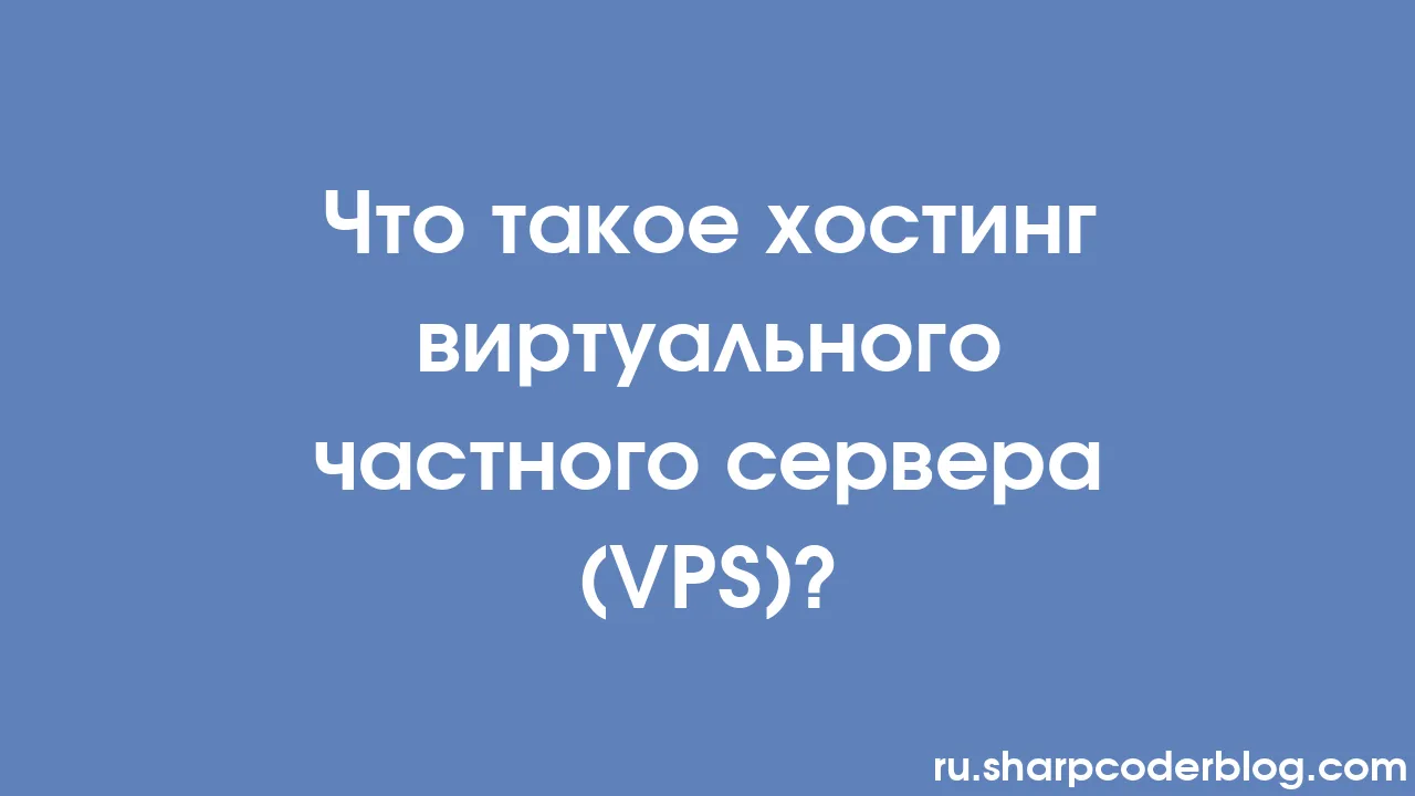 Что такое хостинг виртуального частного сервера Vps Sharp Coder Blog