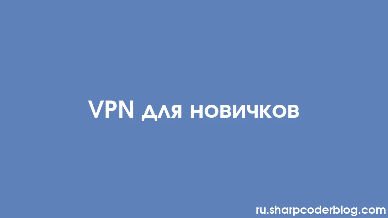 VPN для новичков | Sharp Coder Blog