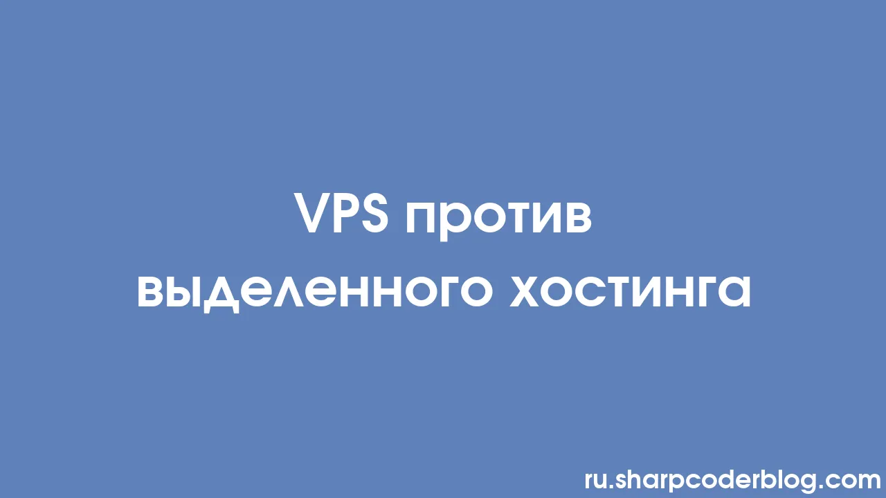 VPS против выделенного хостинга | Sharp Coder Blog