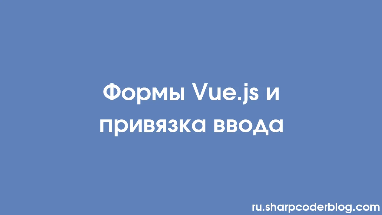Формы Vuejs и привязка ввода Sharp Coder Blog