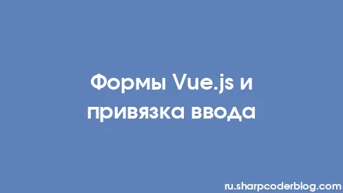 Формы Vue.js и привязка ввода - Thumbnail